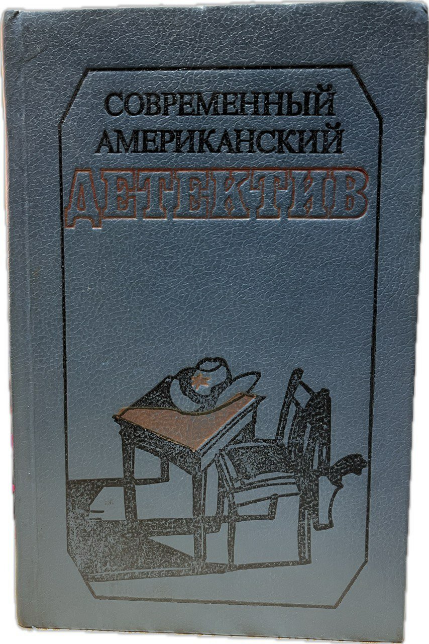 Современный американский детектив