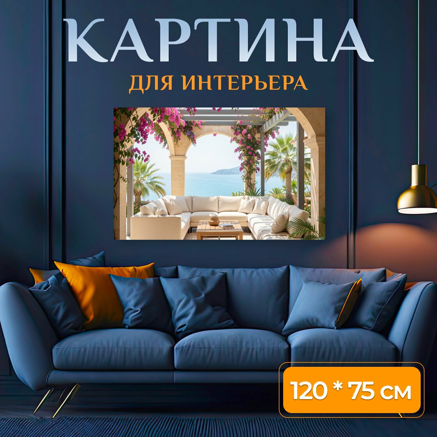 Картина на холсте "Терраса у моря с пальмами. Светлая средиземноморская веранда с бежевыми арками, белым угловым диваном и деревянным." на подрамнике 120х75 см. для интерьера