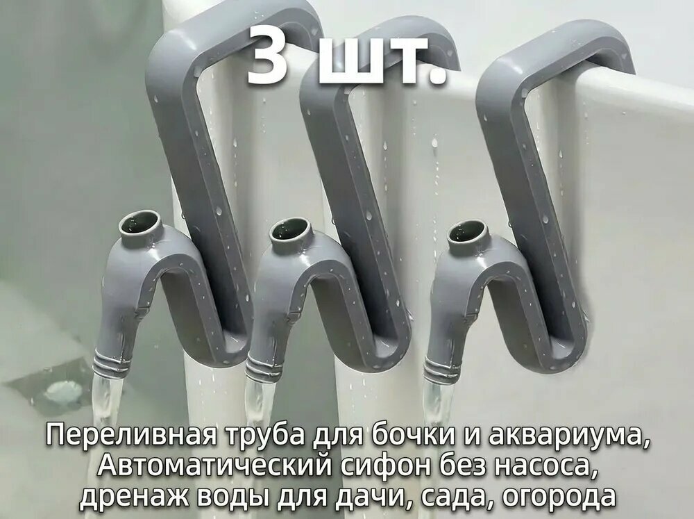 Переливная труба для бочки и аквариума, Автоматический сифон без насоса, дренаж воды для дачи, сада, огорода (3 шт.)