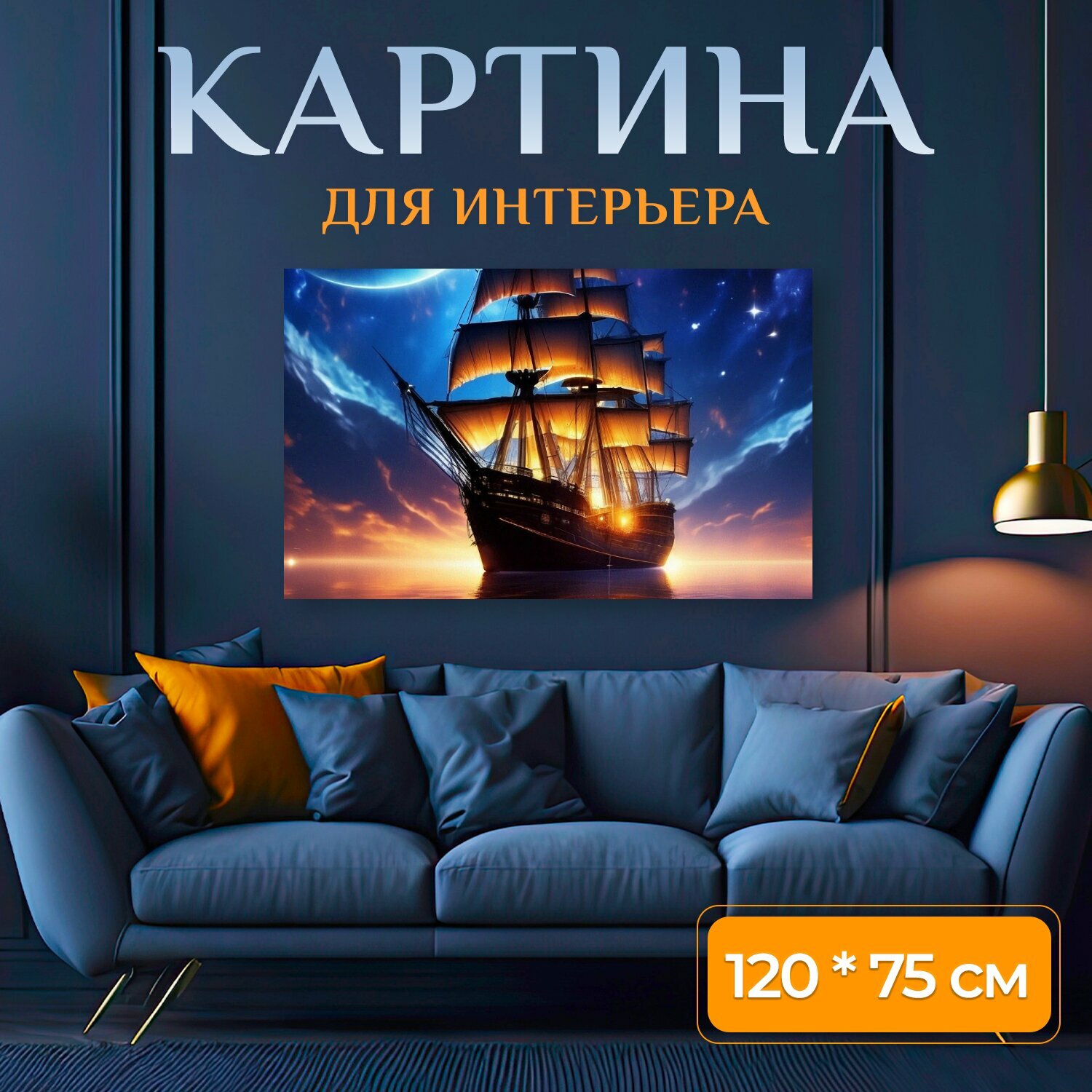 Картина на холсте "Парусный корабль, звездное небо, отражения на воде морская тема пейзаж" на подрамнике 120х75 см. для интерьера