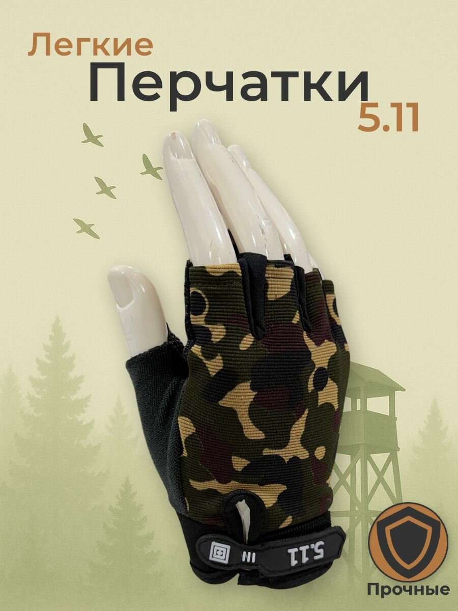 Перчатки 5.11 тактические без пальцев камуфляжные с защитой для стрельбы и охоты