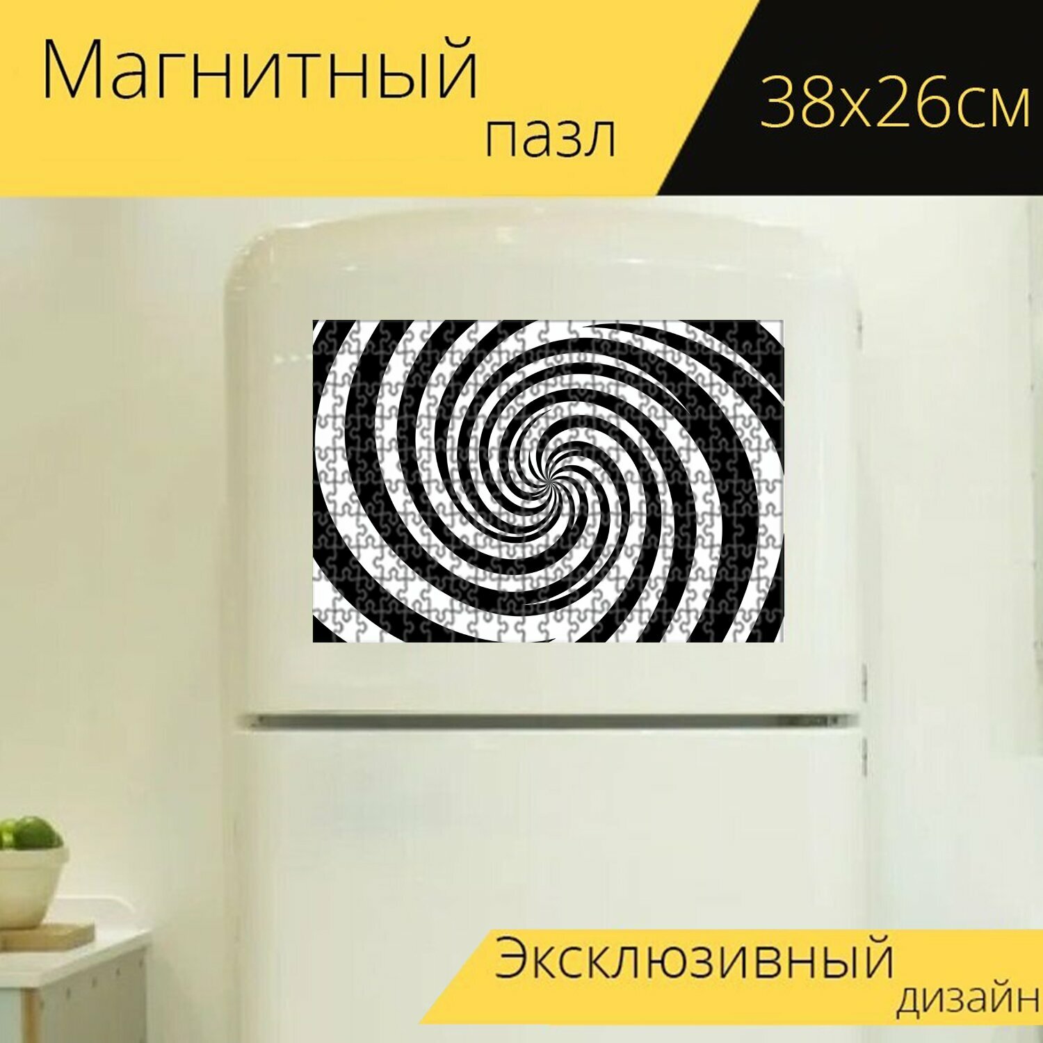 Магнитный пазл "Черно-белая спиральная абстракция. Контрастный гипнотический вихрь из плавных изогнутых линий, закрученных к центру. Минималистичная графика." для интерьера, 38х26 см.