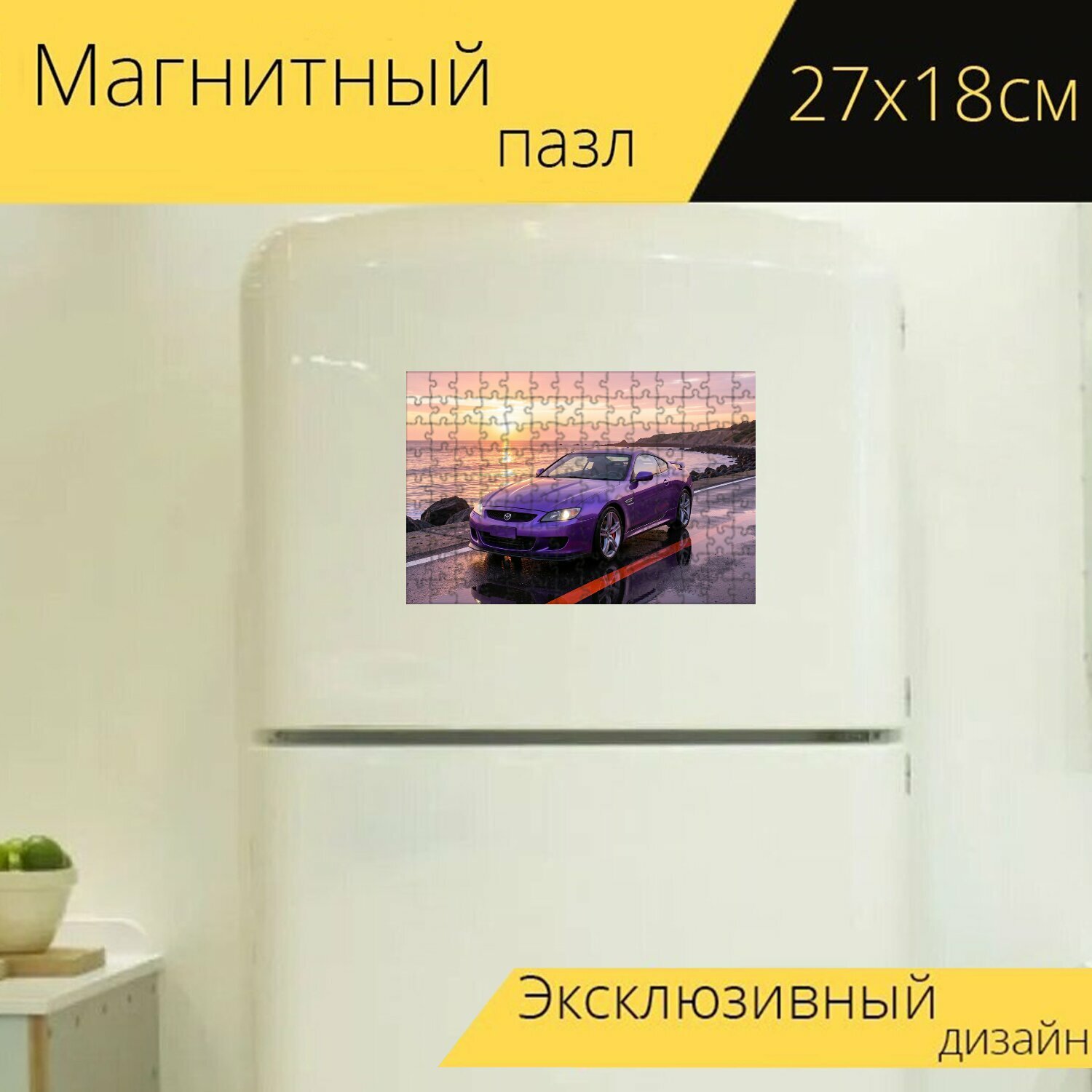 Магнитный пазл "Фиолетовое купе у моря. Спортивное авто насыщенного фиолетового цвета на мокром прибрежном шоссе, закат над водой, отражения на асфальте." на холодильник 27 x 18 см.