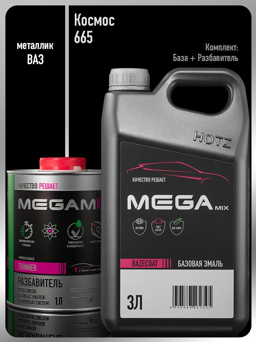 Базовая эмаль Космос 665, Комплект (Эмаль 3 литра + Разбавитель 1 л.), Megamix