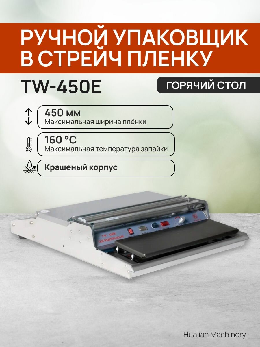 Ручное устройство для упаковки в пищевую стрейч-пленку горячий стол TW-450E