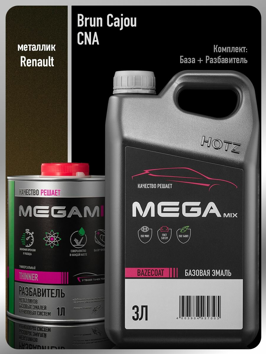 Базовая эмаль RENAULT Brun Cajou CNA, Комплект (Эмаль 3 литра + Разбавитель 1 л.), Megamix