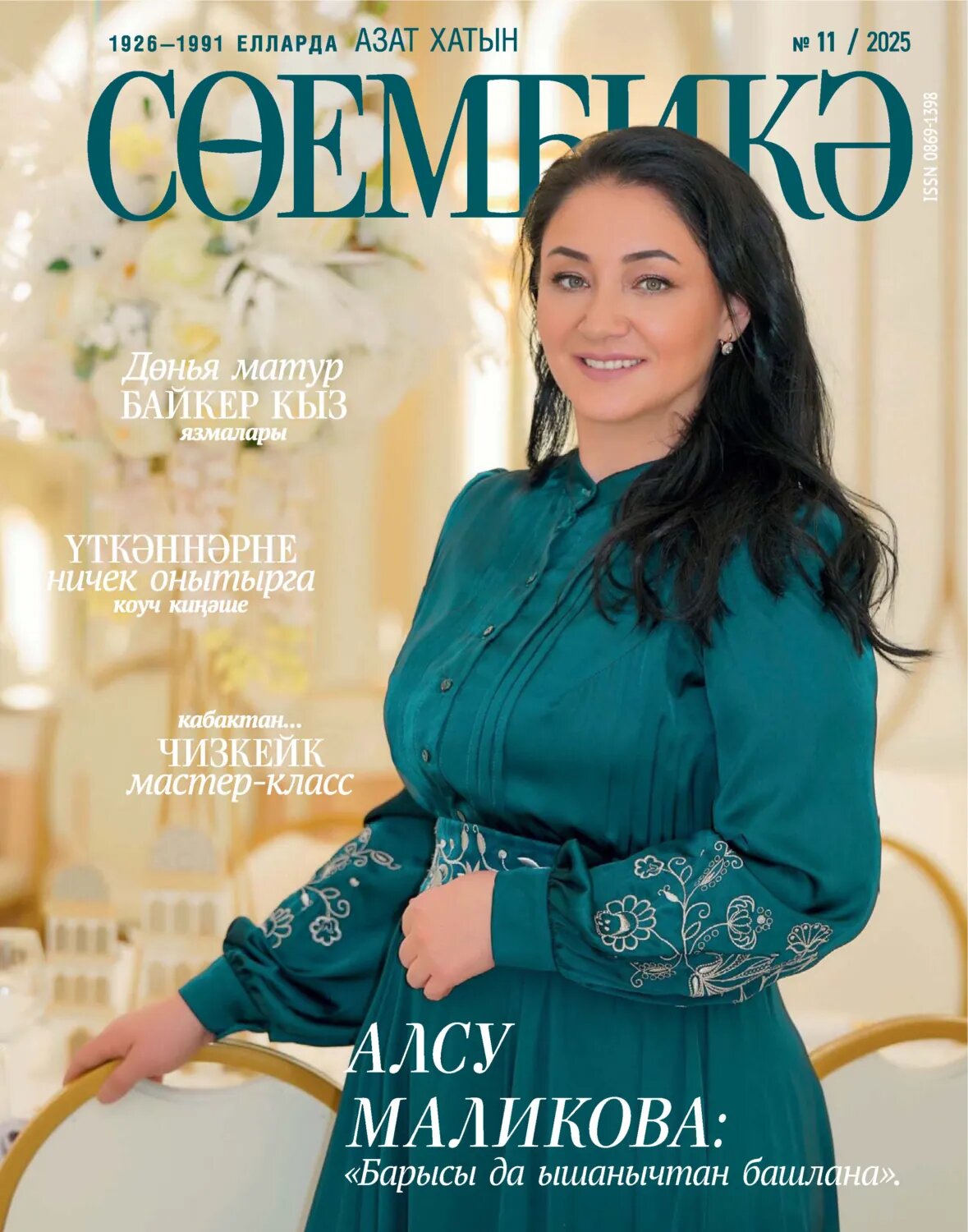 Сөембикә №11/2025 [Цифровая книга]