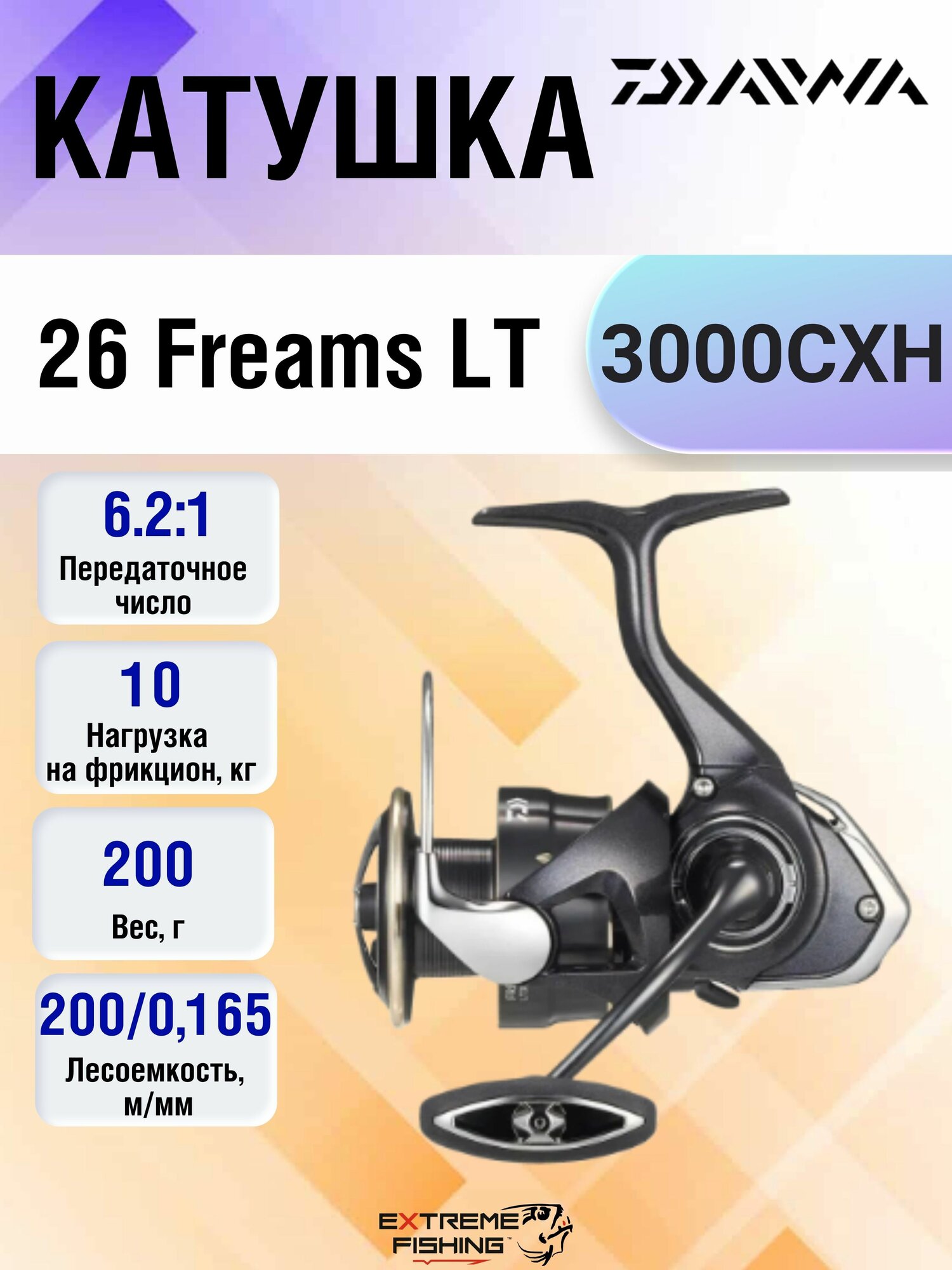 Катушка Daiwa 26 Freams LT 3000-CXH