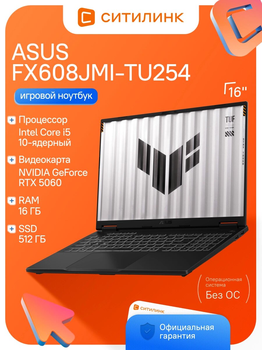 Игровой ноутбук ASUS TUF Gaming F16 FX608JMI-TU254 i5-14450HX/16GB/512GB SSD/RTX 5060 8GB/16" WUXGA IPS/без ОС, серый