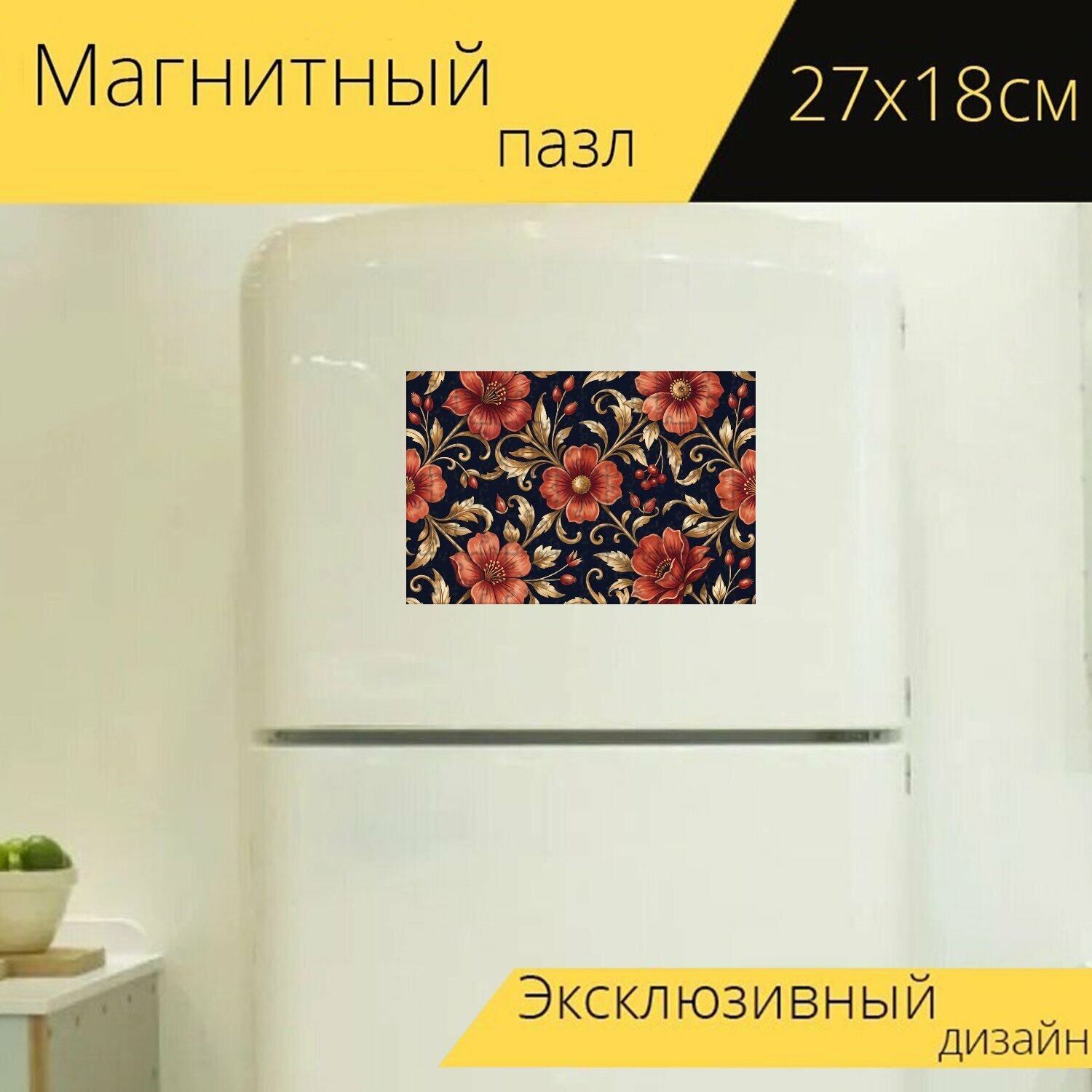 Магнитный пазл "Цветочный узор с красными цветами. Изысканный ботанический орнамент с алыми соцветиями, золотистыми листьями и ягодами на темно-синем." на холодильник 27 x 18 см.