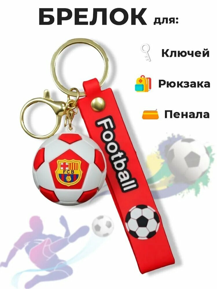 Брелок фигурка для ключей на сумку рюкзак футбольный мяч Барселона