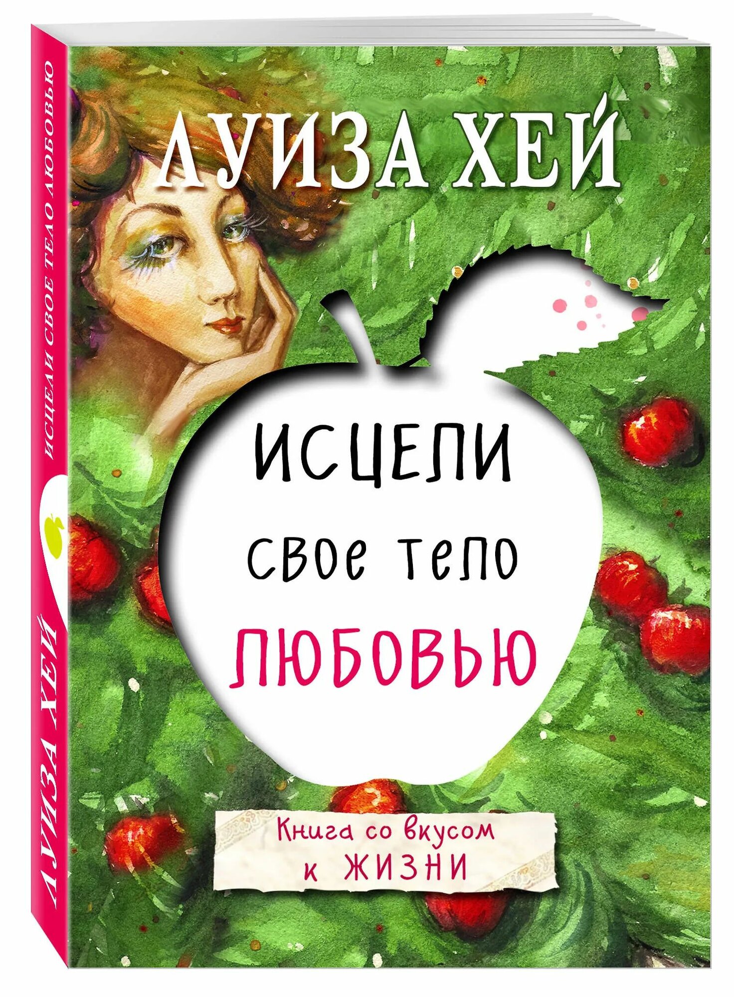 Исцели свое тело любовью (мягк.)
