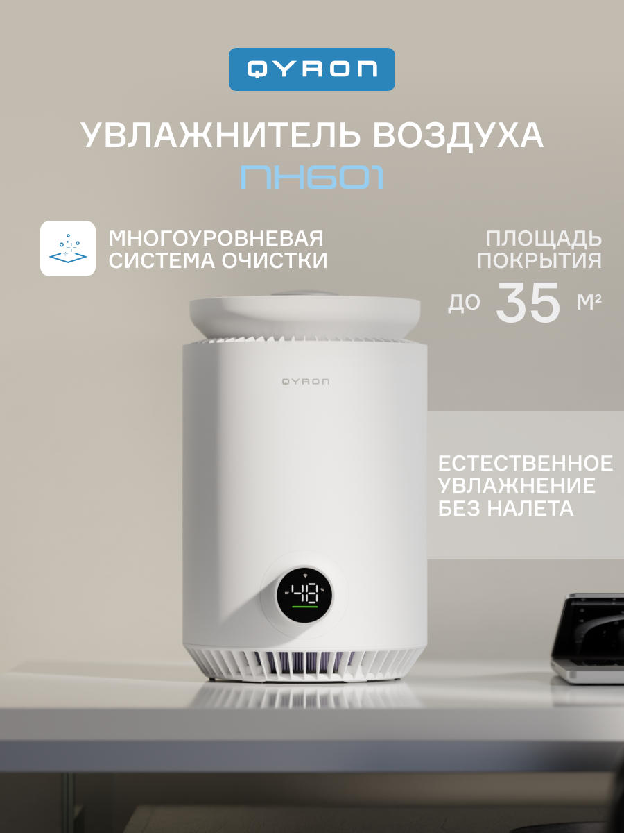 Увлажнитель воздуха QYRON NH601 белый, стерилизация воздуха 35 м2, датчики влажности и температуры, 3 л
