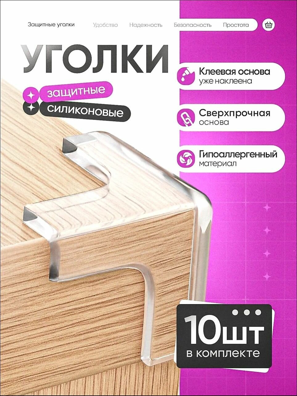 Защитные уголки на мебель, силиконовые самоклеющиеся накладки на углы Т-образной формы, 10 штук