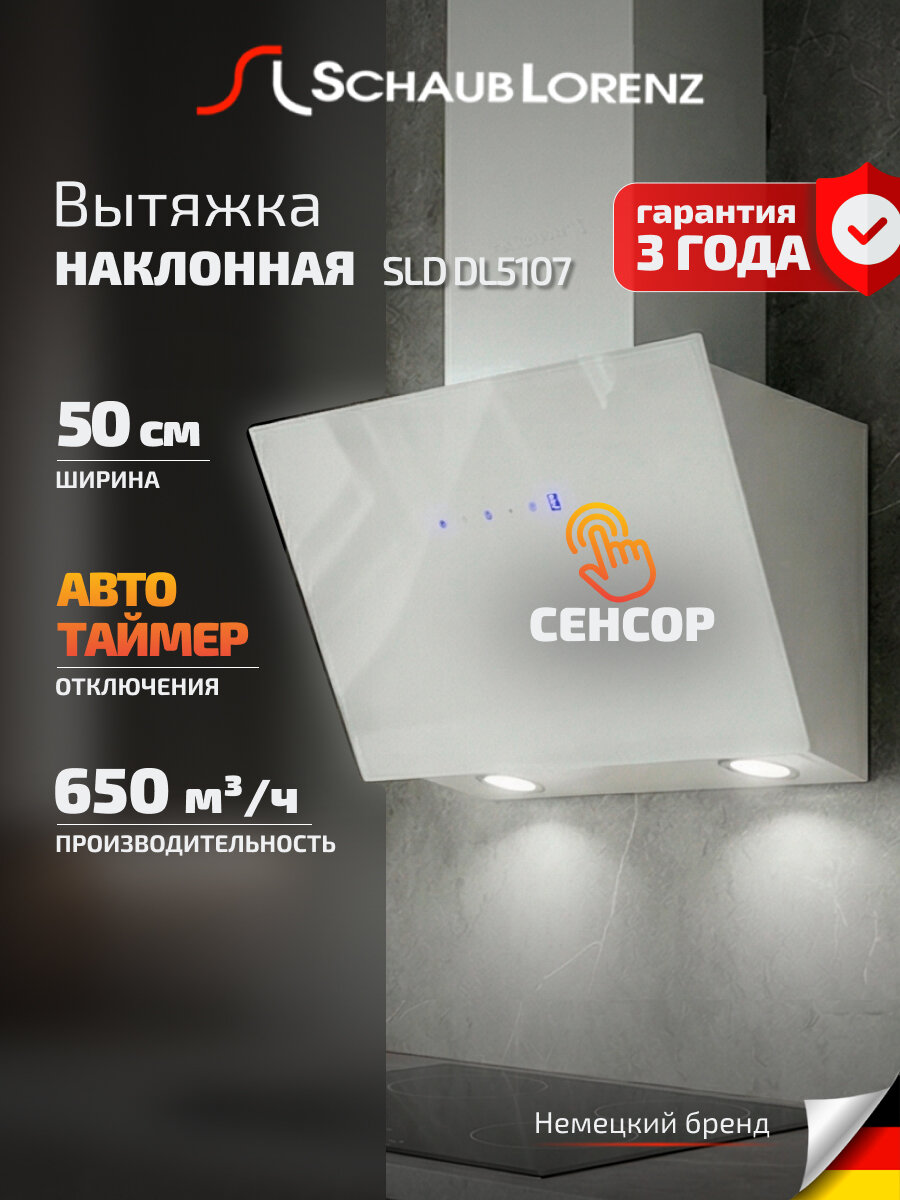 Вытяжка для кухни наклонная Schaub Lorenz SLD DL5107, 50 см, белое стекло