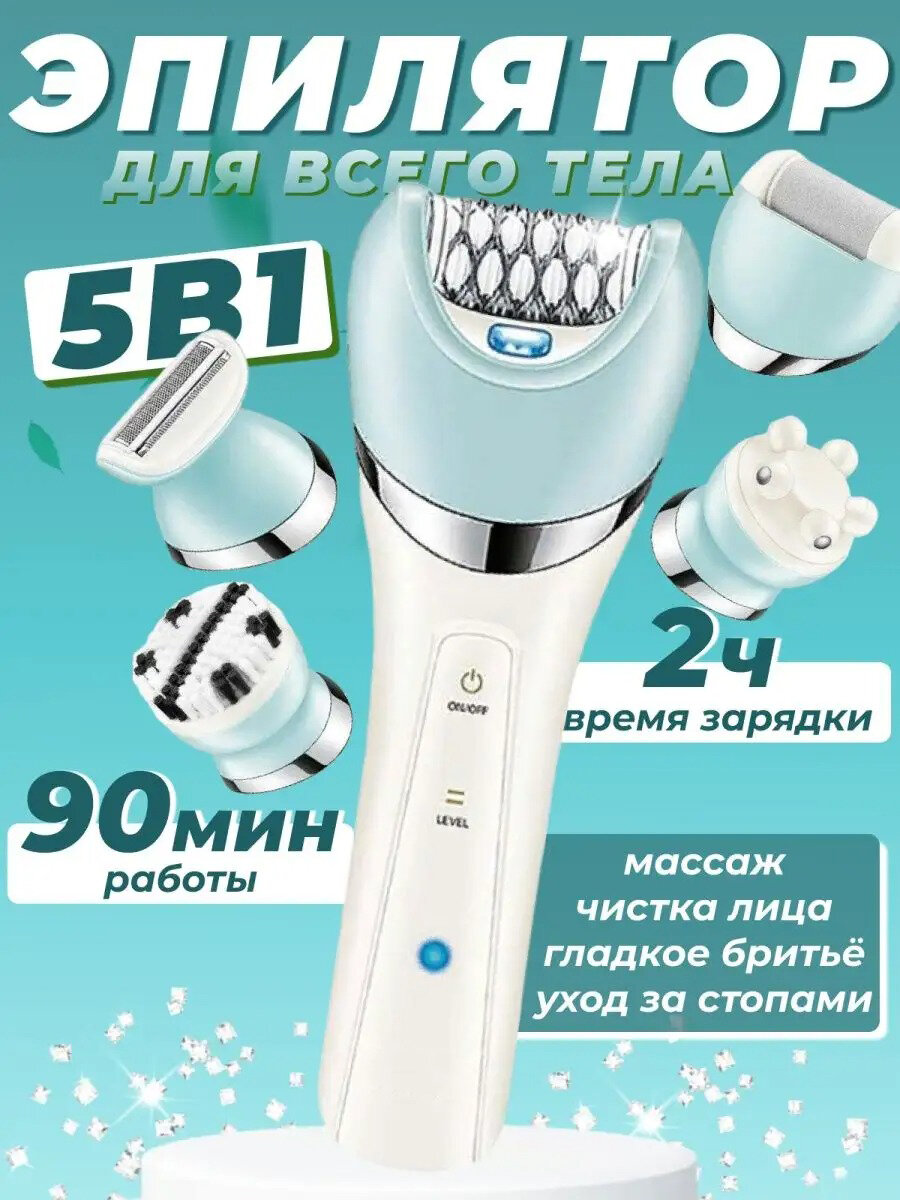 Депилятор женский 5 в 1/эпилятор/женский триммер/уход за телом/кожей, в зоне бикини, подмышках/домашний/белый/для дома