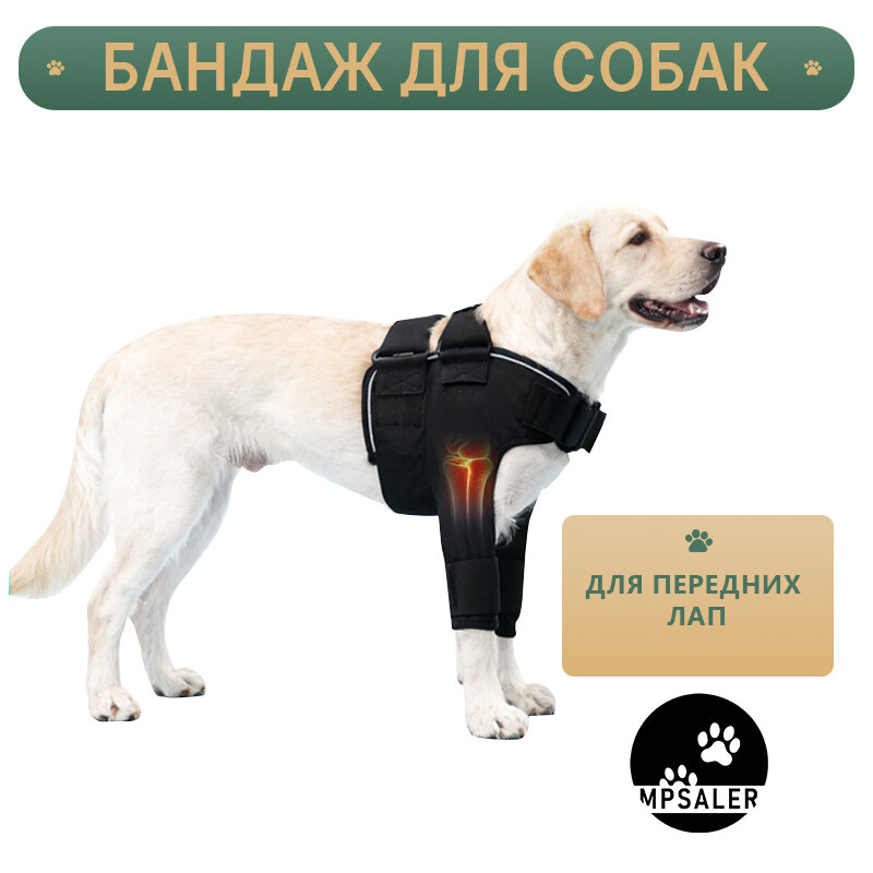 Бандаж для собак на передние лапы. Подходит для локтевого и плечевого сустава. Размер S
