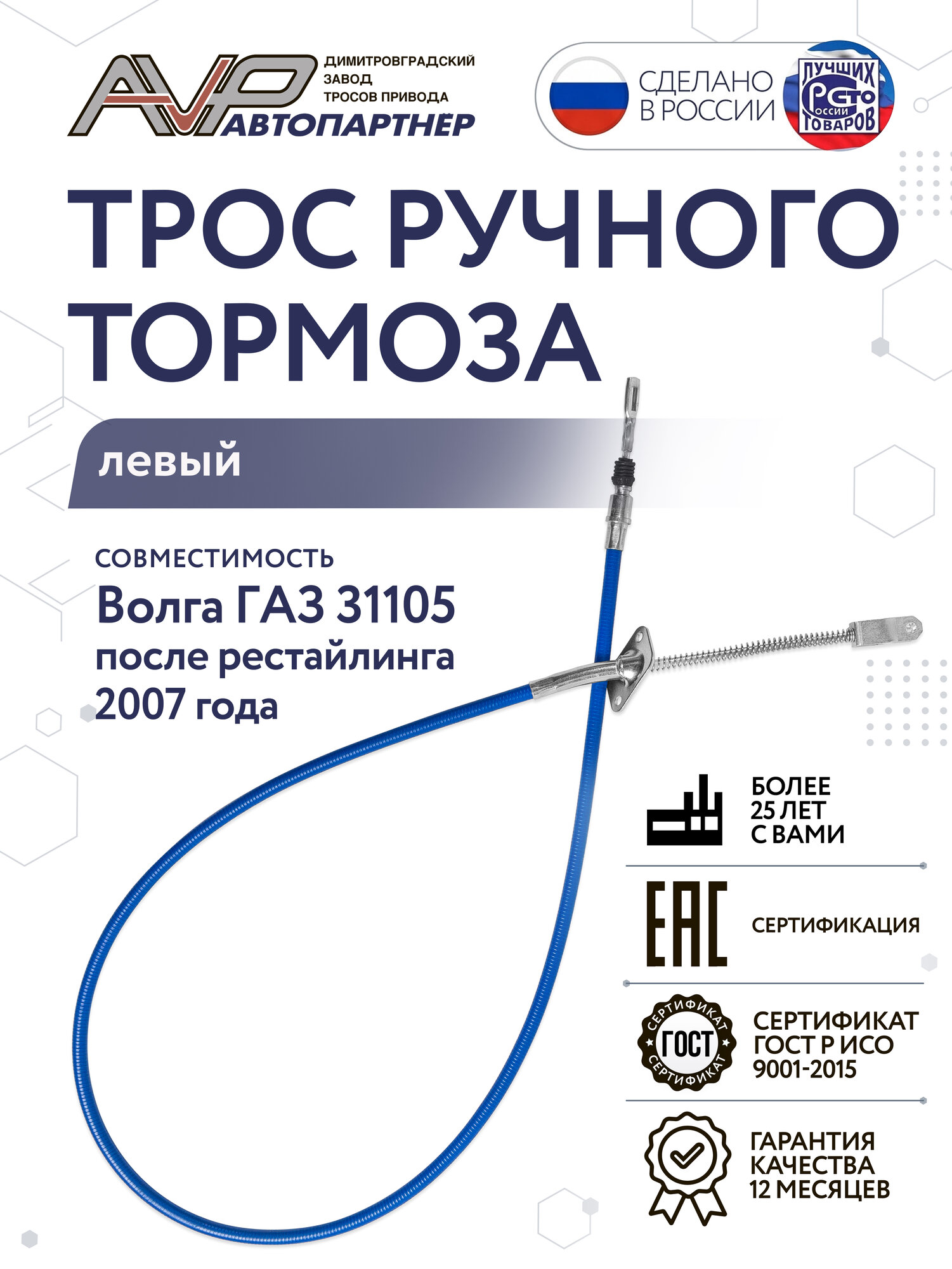 Трос ручника / привода стояночного тормоза левый Волга ГАЗ 31105 / 31105-3508181