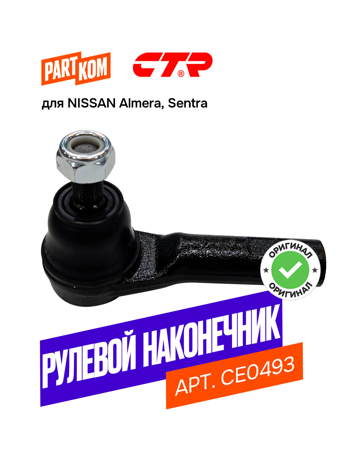 Наконечник рулевой тяги передний CTR CE0493 для а/м NISSAN Sentra, Almera / Ниссан Сентра, Алмера