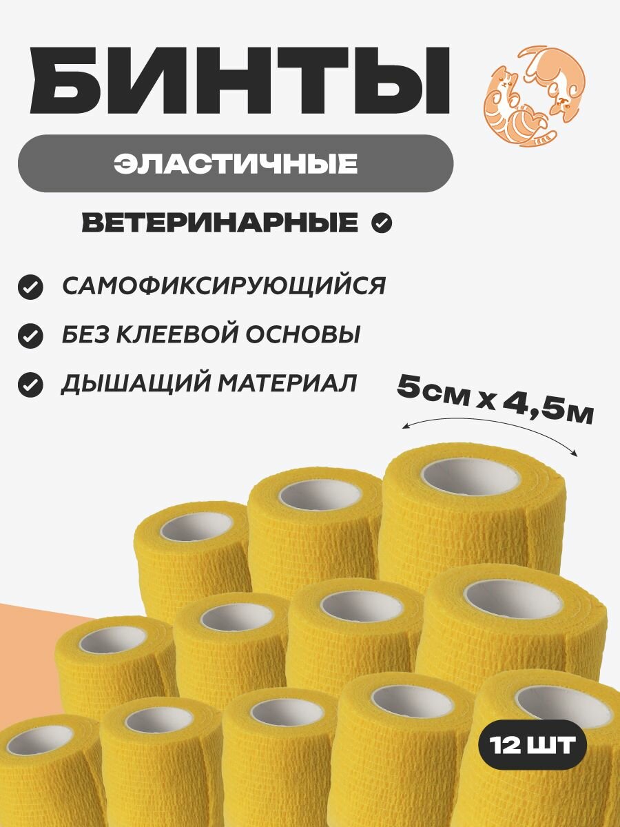 Набор бинтов самофиксирующихся ветеринарных эластичных, нестерильных, 5 см x 4.5 м,12 шт, Желтый