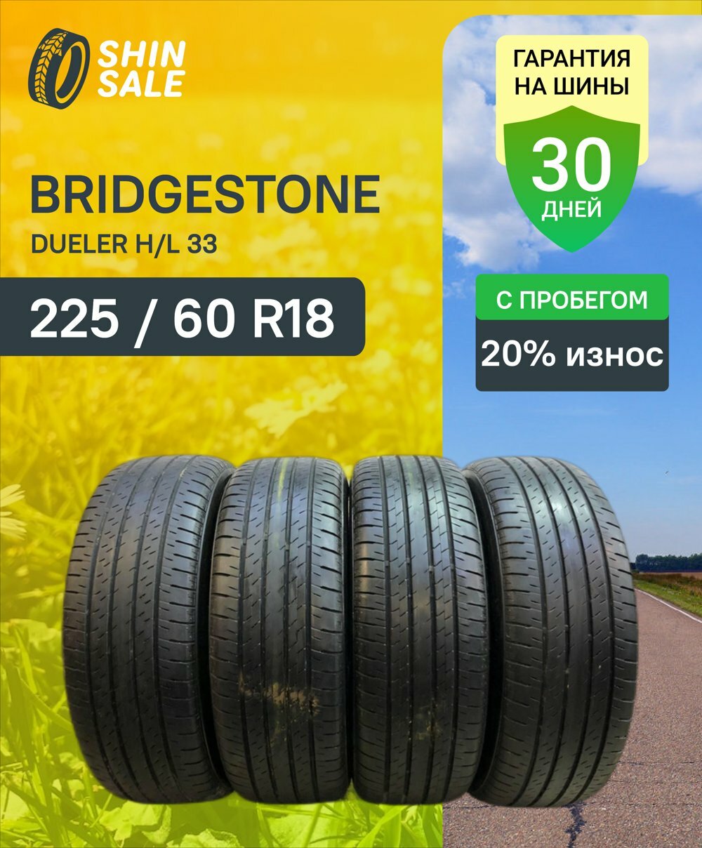 Летние БУ шины Bridgestone Dueler H/L 33 225/60 R18 20.0% износ VIRT0016763