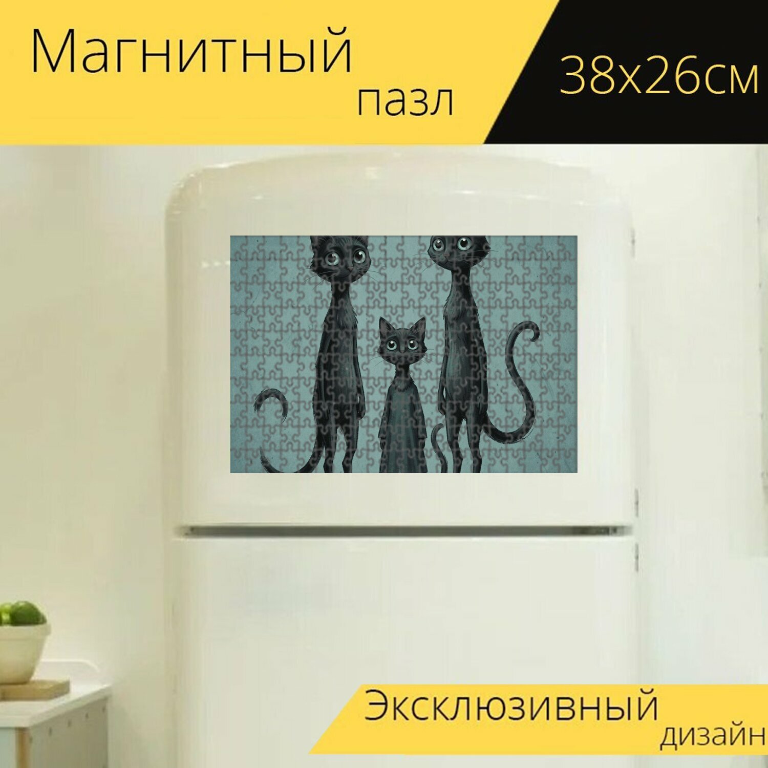 Магнитный пазл "Три черных кота на фоне стены. Мрачная иллюстрация с тремя вытянутыми черными котами с большими глазами, стоящими вместе на серо-голубом." для интерьера, 38х26 см.