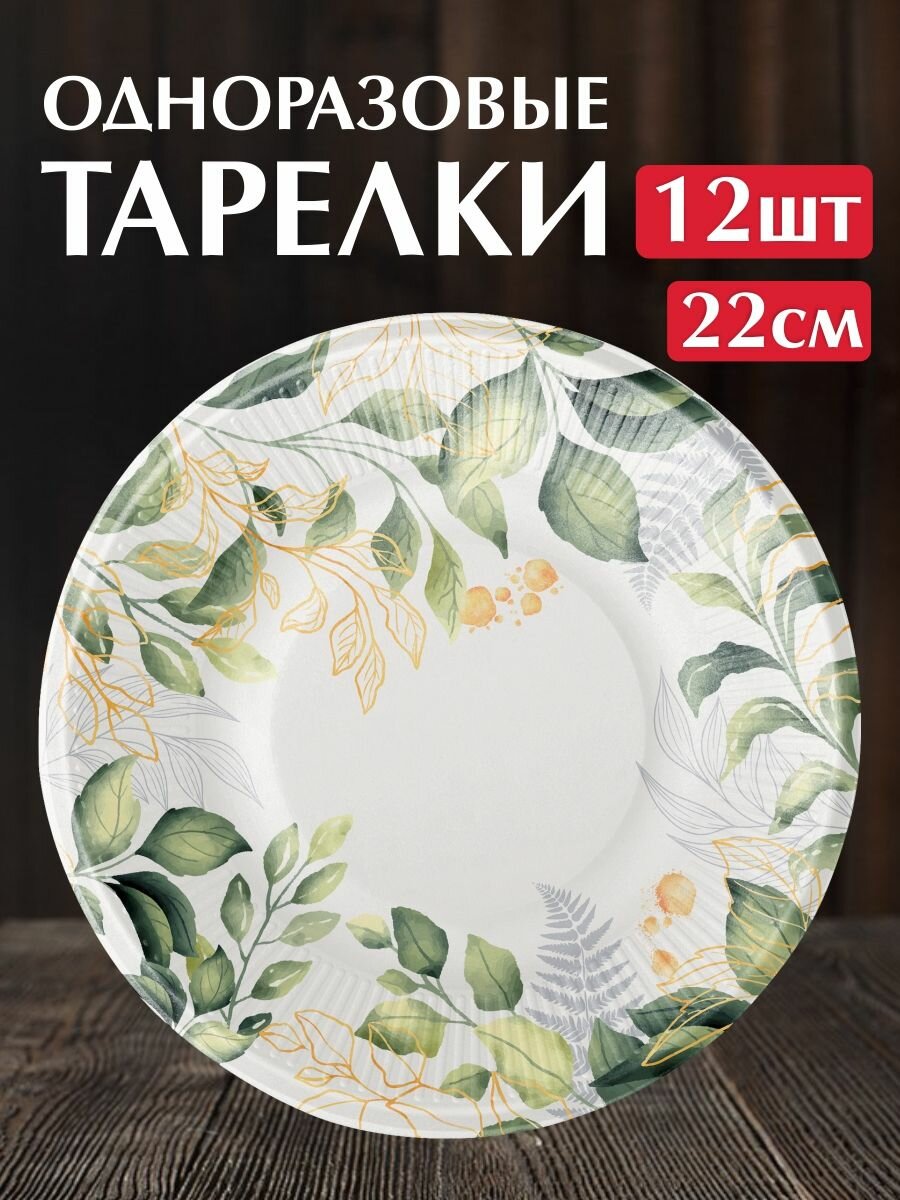 Одноразовые тарелки для праздника на день рождения "Природа". Набор 12 штук. Сервировка праздничного стола.