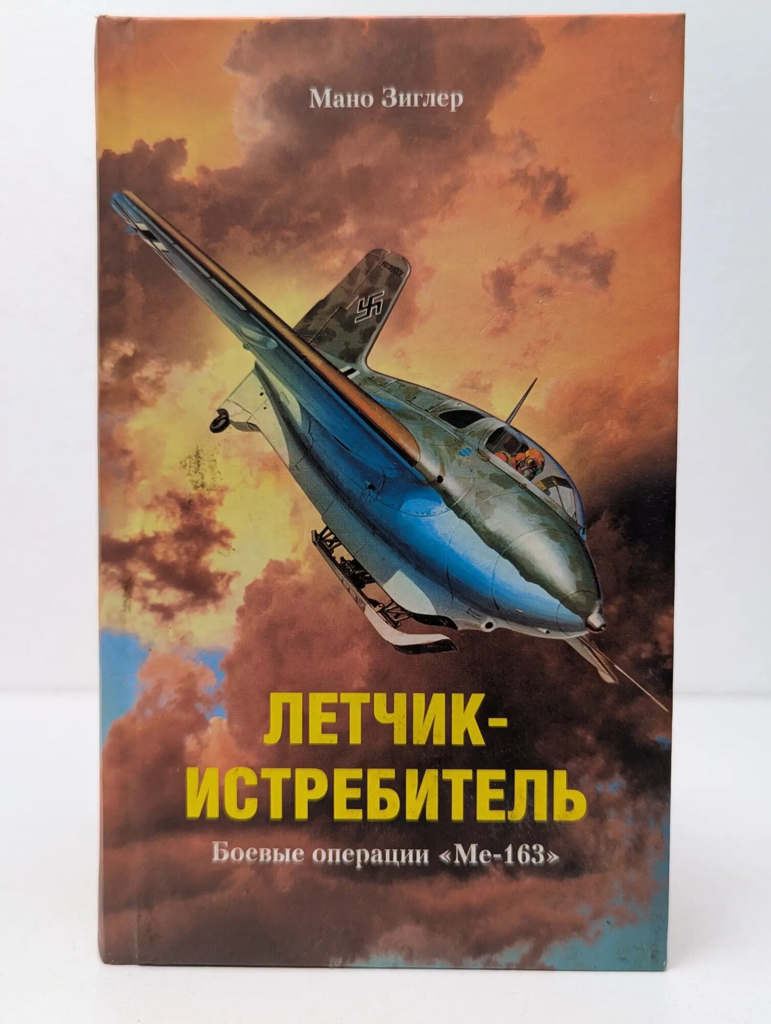 Летчик-истребитель. Боевые операции Ме-163 Зиглер Мано 2005