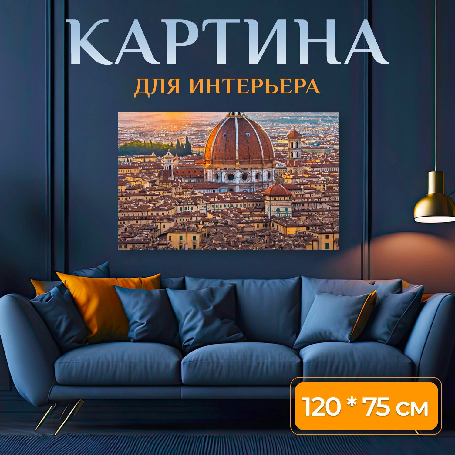 Картина на холсте "Италия живопись: архитектура флоренции с куполом санта-мария-дель-фьоре на фоне заката" на подрамнике 120х75 см. для интерьера