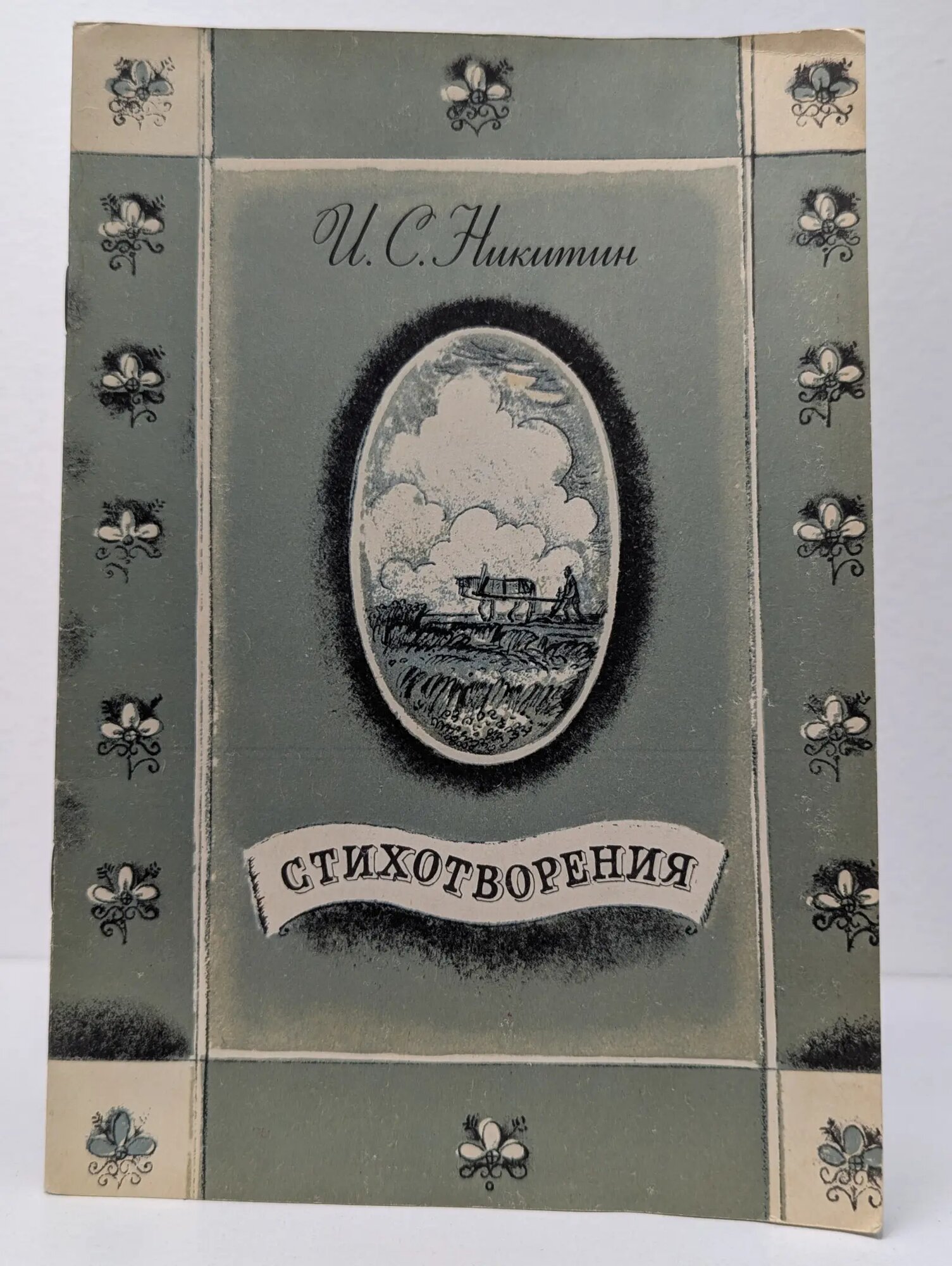 И. С. Никитин. Стихотворения Никитин Иван Саввич 1979