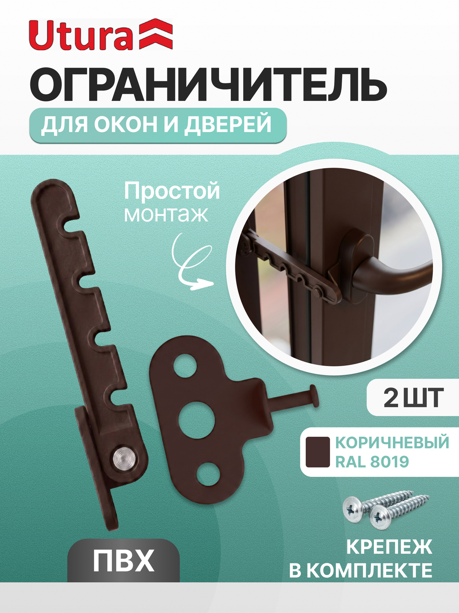 Ограничитель для окон 2 шт пластик/металл коричневый оконный, 4 уровня фиксации, гребенка, с саморезами