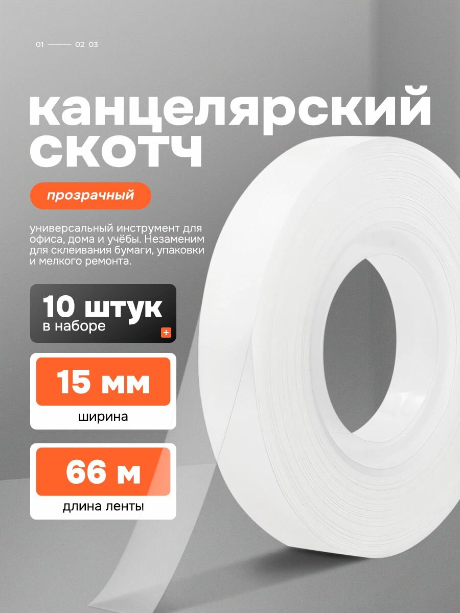 Клейкая лента, скотч прозрачный узкий 15мм*66м 10 рул