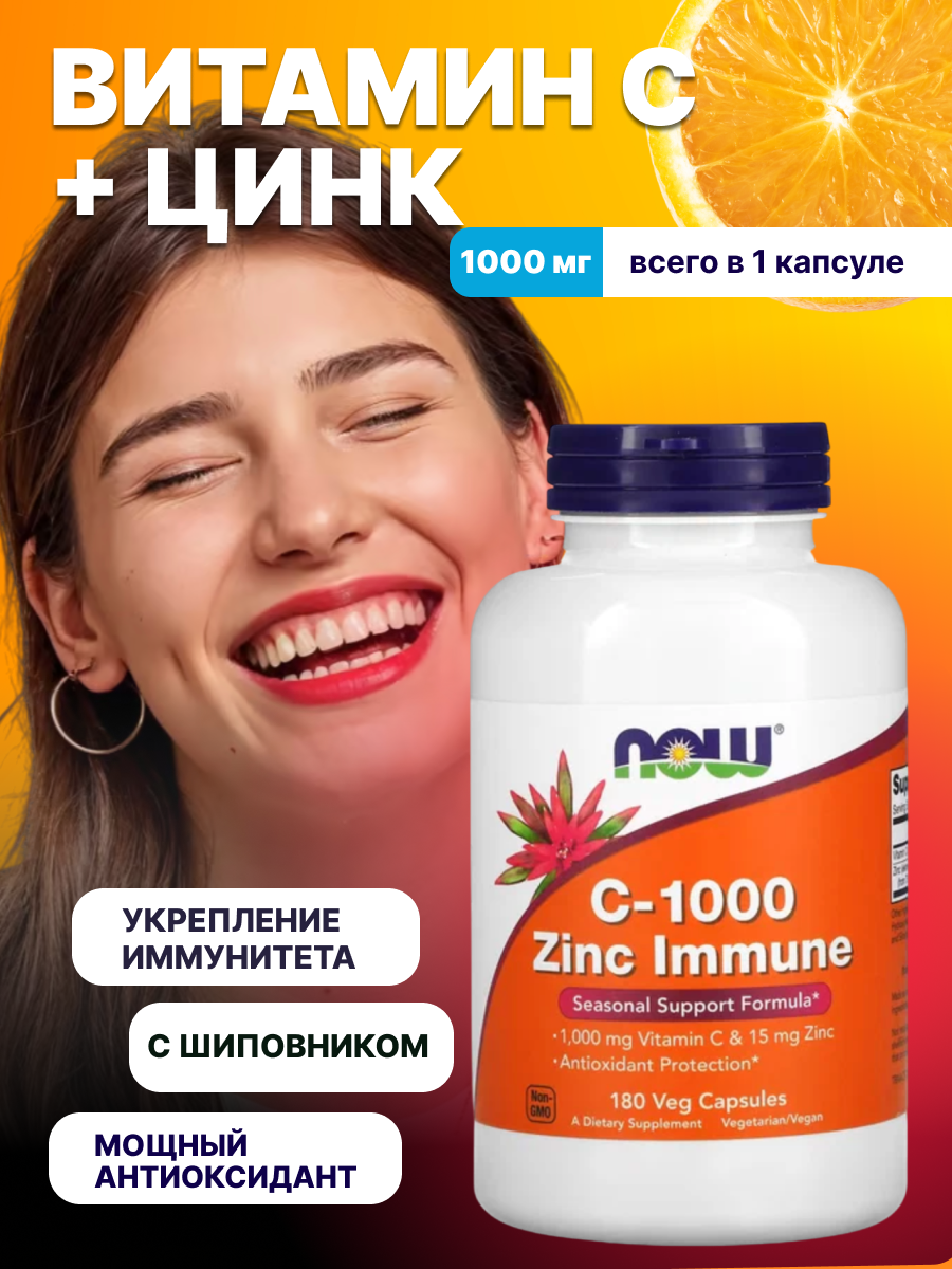 NOW Витамин C-1000 Zinc Immune 180 V-капс , повышает тонус, укрепляет иммунитет