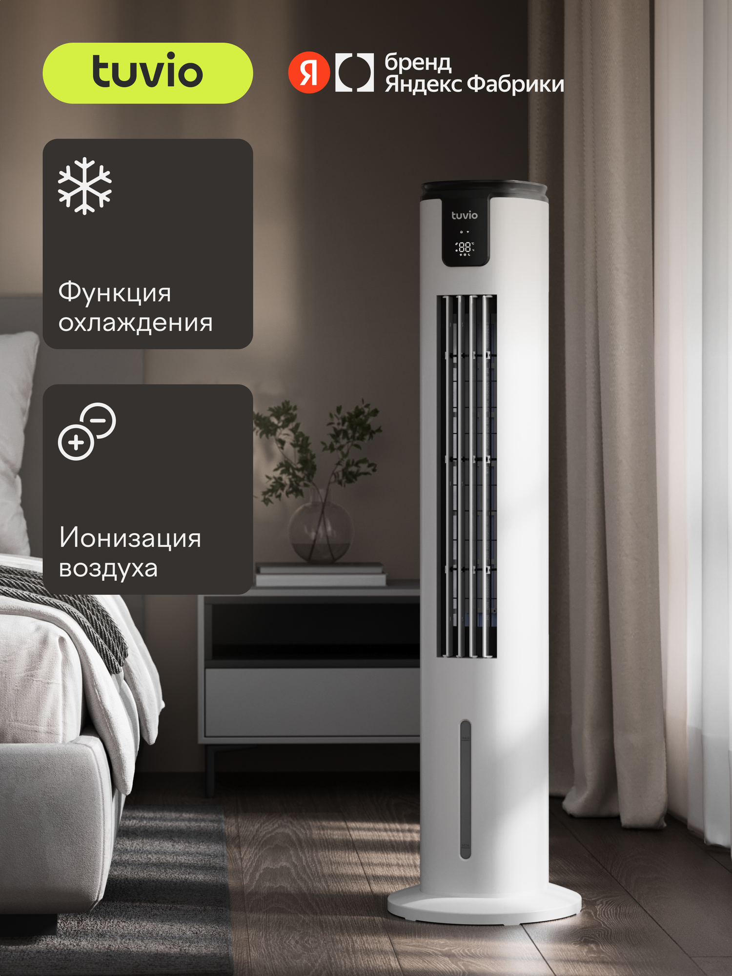 Вентилятор напольный с охлаждением Tuvio TSF02CL
