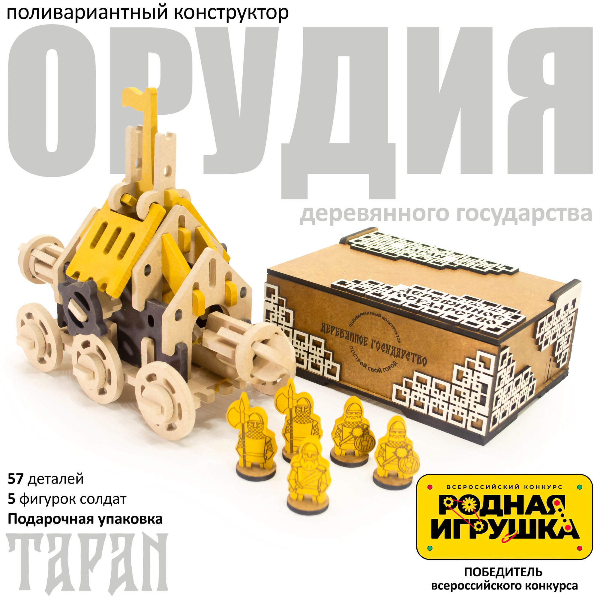 "Таран". Детский деревянный конструктор. Построй свой город.