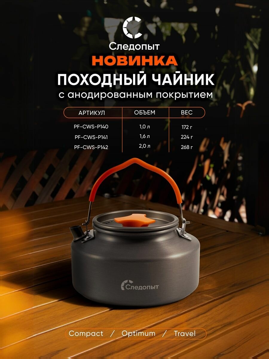 Чайник походный Следопыт Compact, анодированный, 1л, чайник туристический