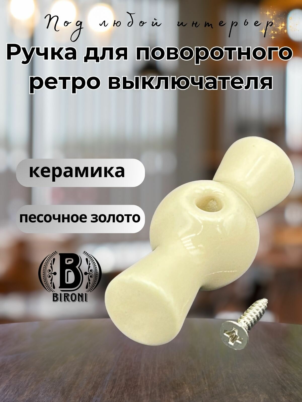 Ручка выключателя поворотная керамика песочное золото (для выключателя Бирони) B-901-04-