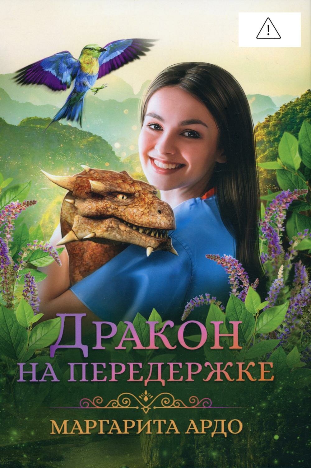 Дракон на передержке. Ардо М.