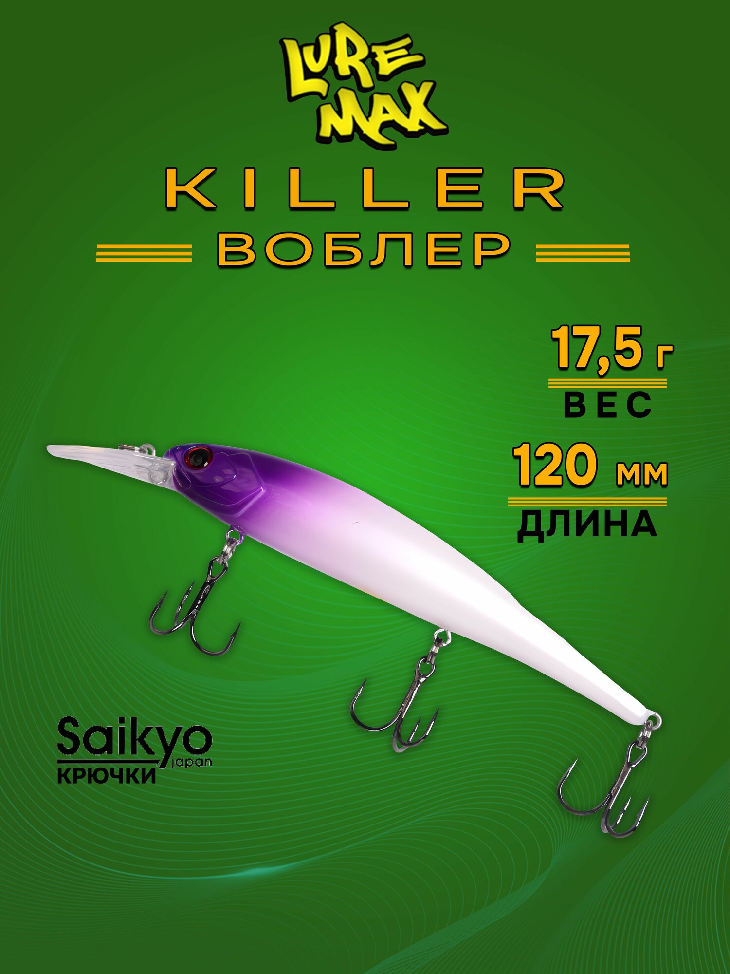 Воблеры для рыбалки LureMax KILLER 120F MDR-193 17,5 г, воблер на щуку