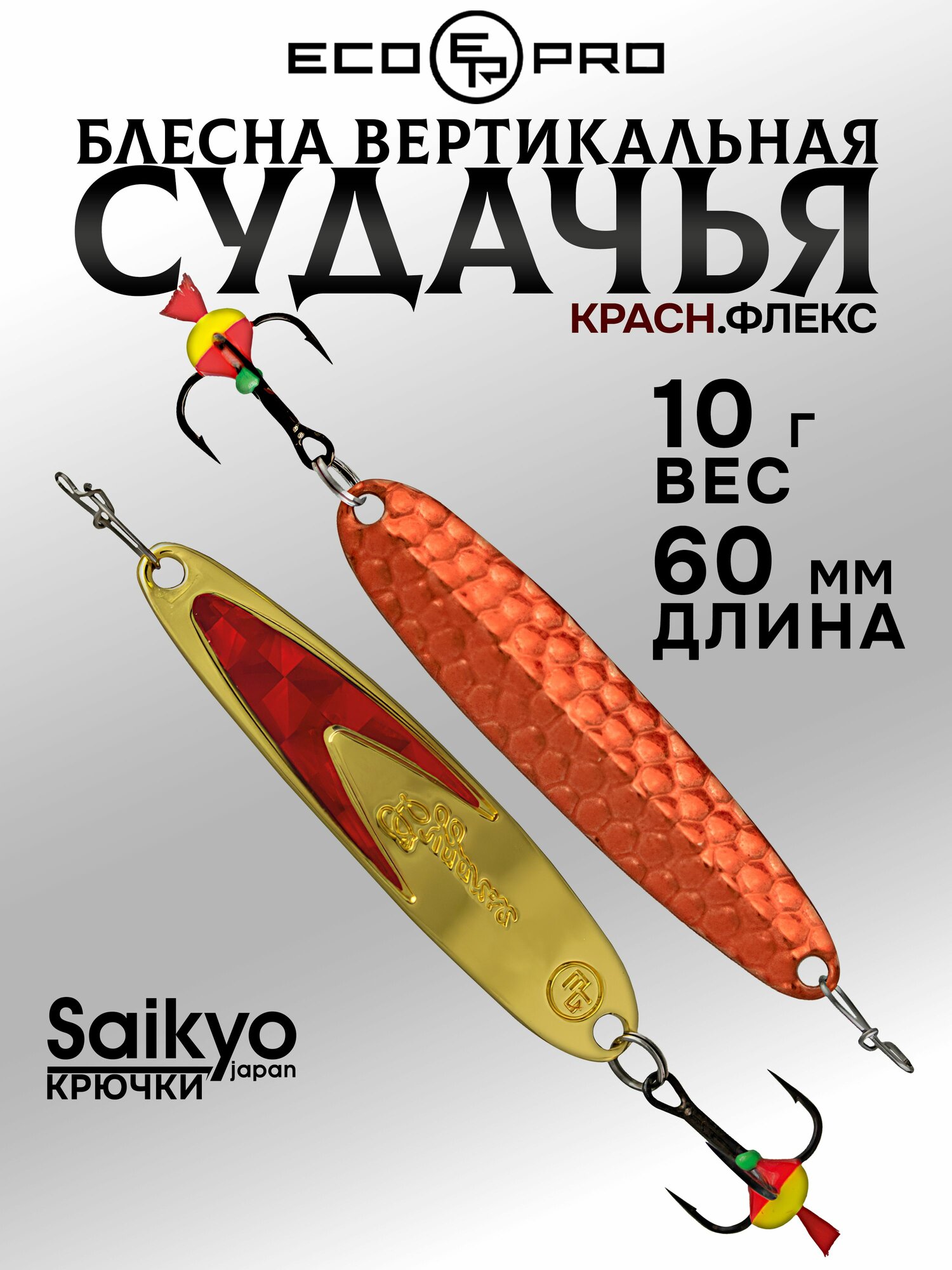 Блесна для рыбалки вертикальная ECOPRO Судачья красн. флекс, 60мм, 10г, OB/GRF, блесна зимняя