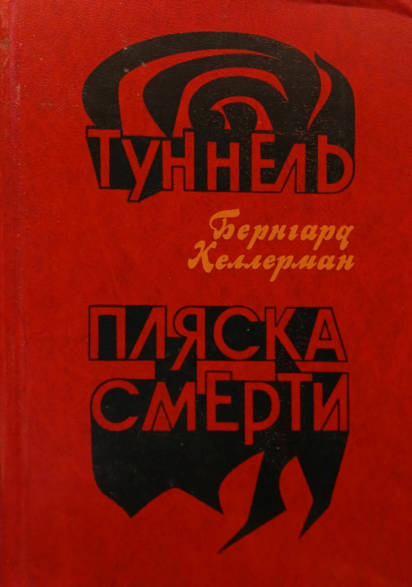 Туннель. Пляска смерти. Келлерман Бернгард. Художественная литература. 1978. Твердый переплет. 608 стр
