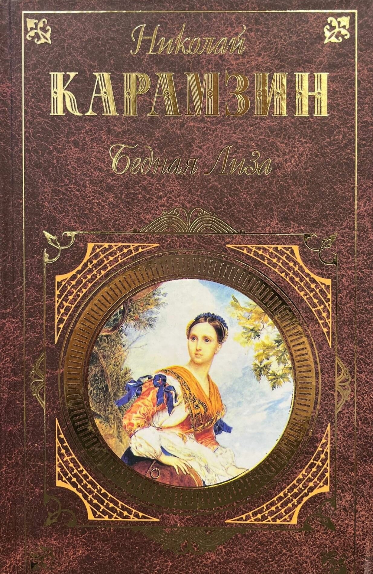 Бедная Лиза. Карамзин Николай Михайлович. Эксмо. 2007. Твердый переплет. 640 стр