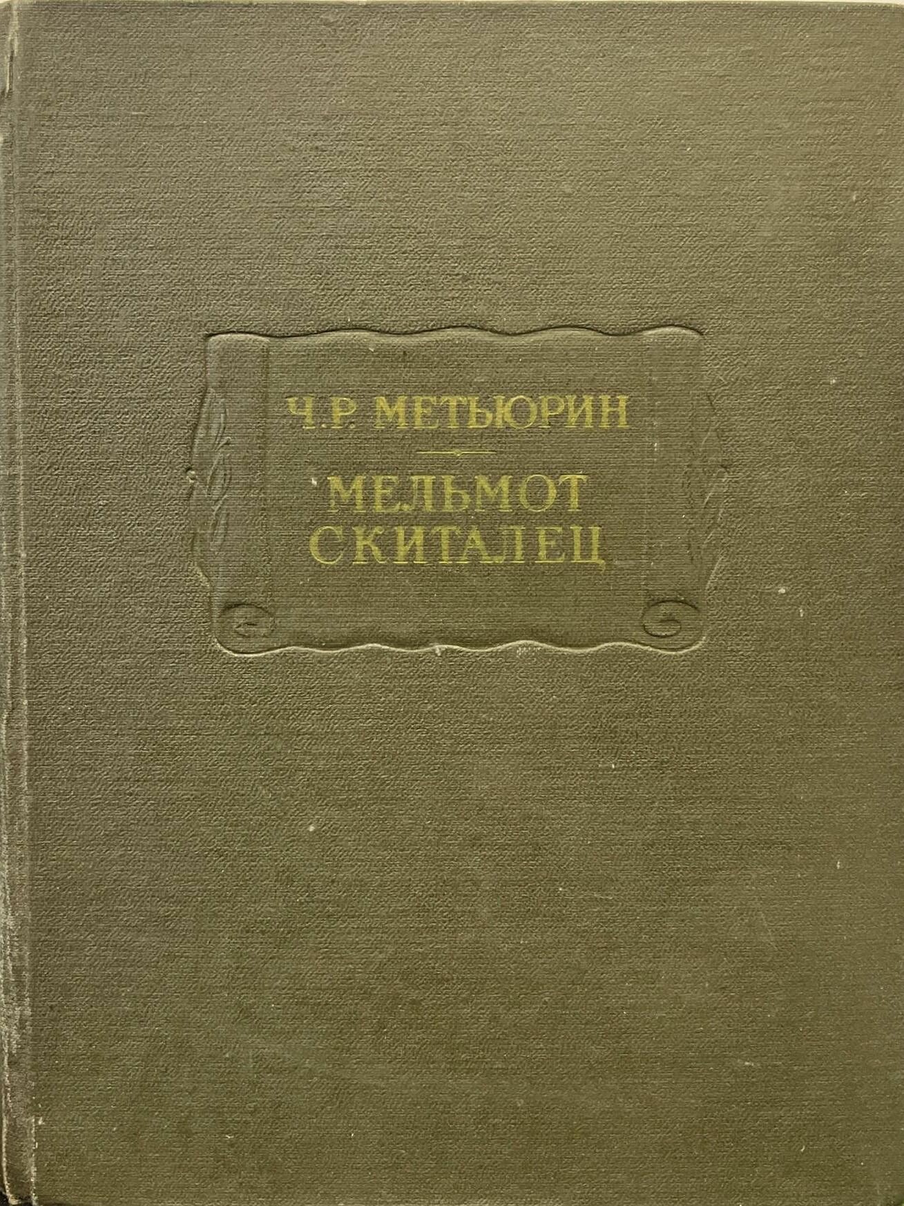 Мельмот скиталец. Метьюрин Чарлз Роберт. Наука. 1976. Твердый переплет. 740 стр