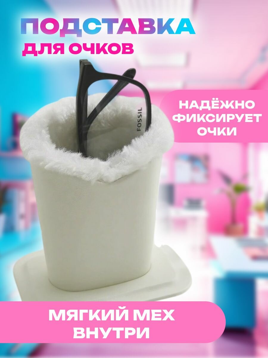 Держатель для очков настольный с мехом, футляр подставка из экокожи, органайзер для хранения очков дома и в офисе