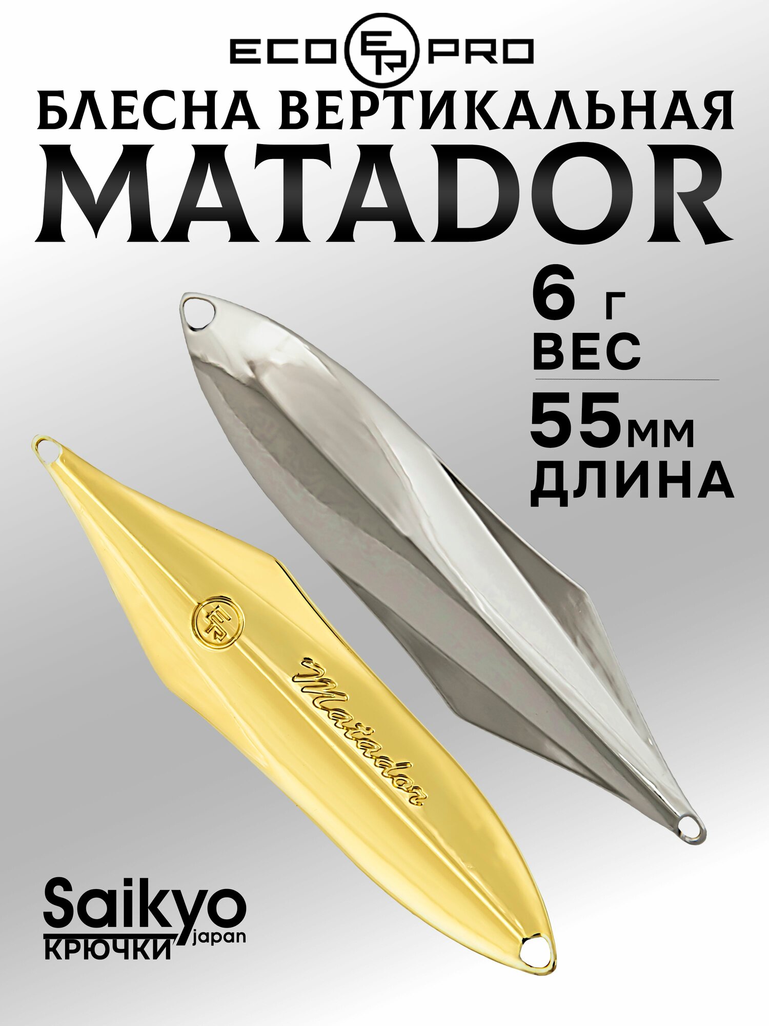 Блесна для рыбалки вертикальная ECOPRO Matador, 55мм, 6г, S/G, блесна зимняя