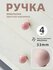 Ручка мебельная ,3.3см
