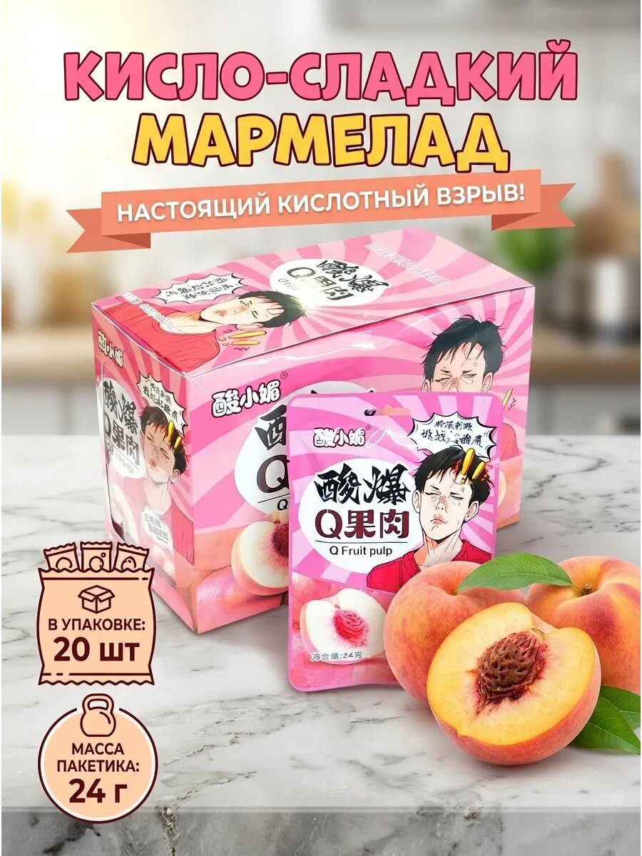 Конфеты мармеладные кислые со вкусом персика 20 шт