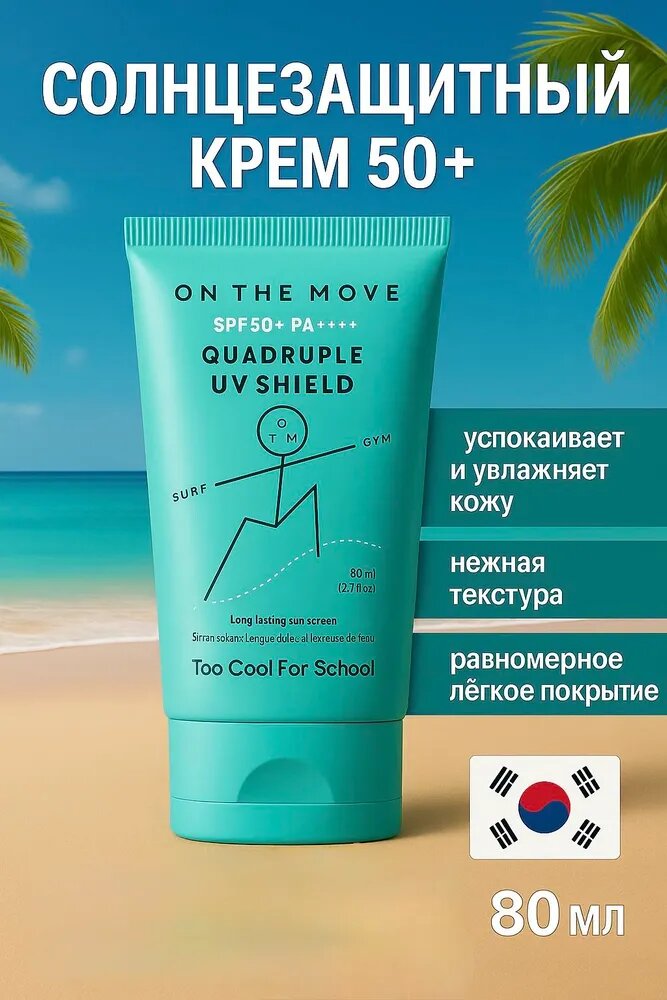 Too Cool For School On The Move Quadruple UV Shield Стойкий солнцезащитный крем