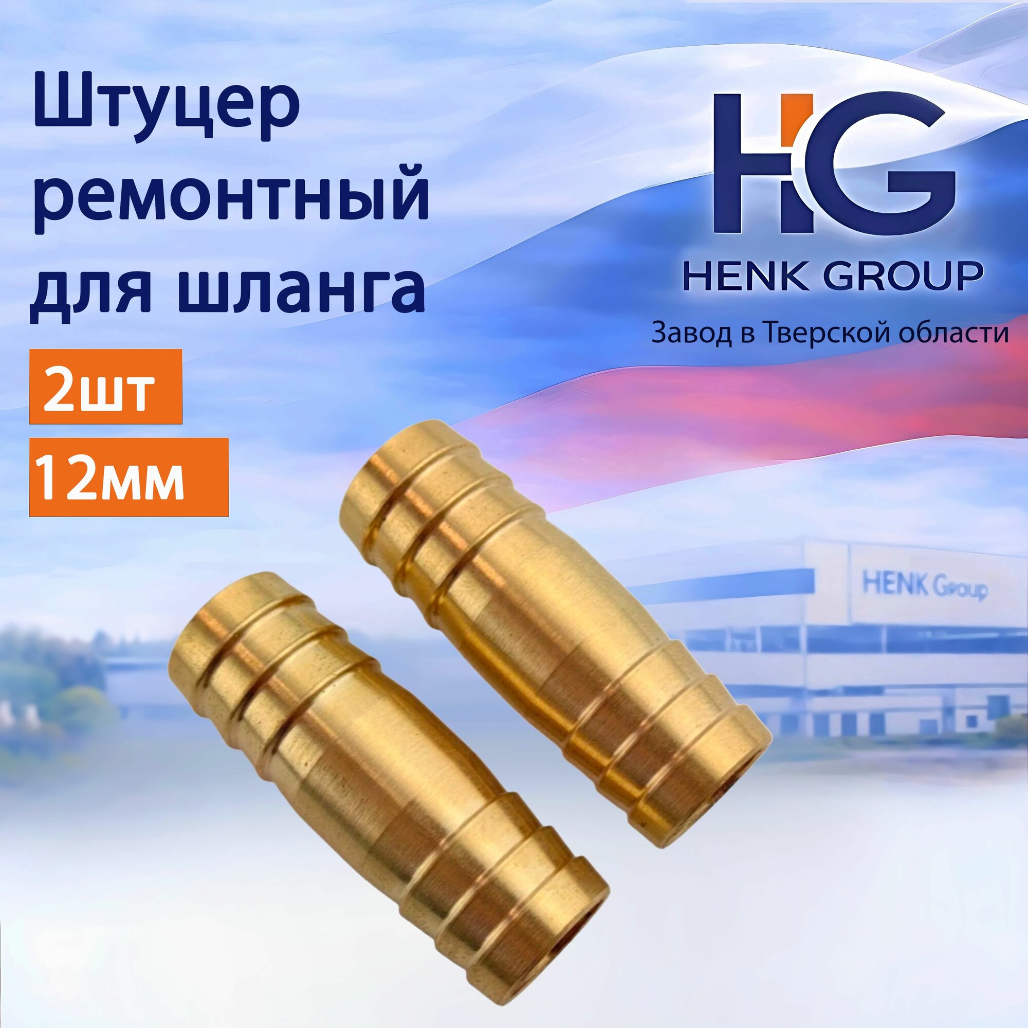 Штуцер HG ремонтный для шланга 12 мм (2 шт.)