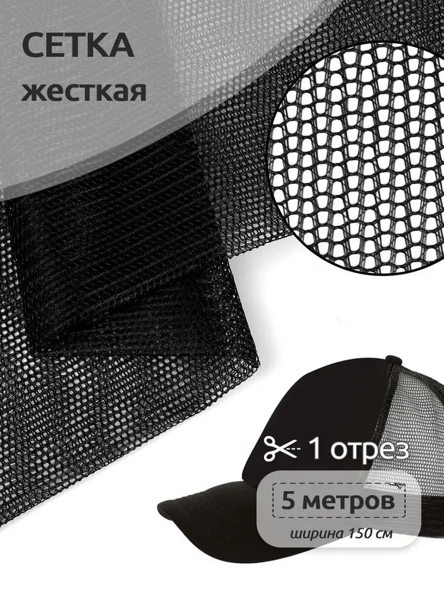 Сетка корсетная неэластичная ткань для шитья 5 метров